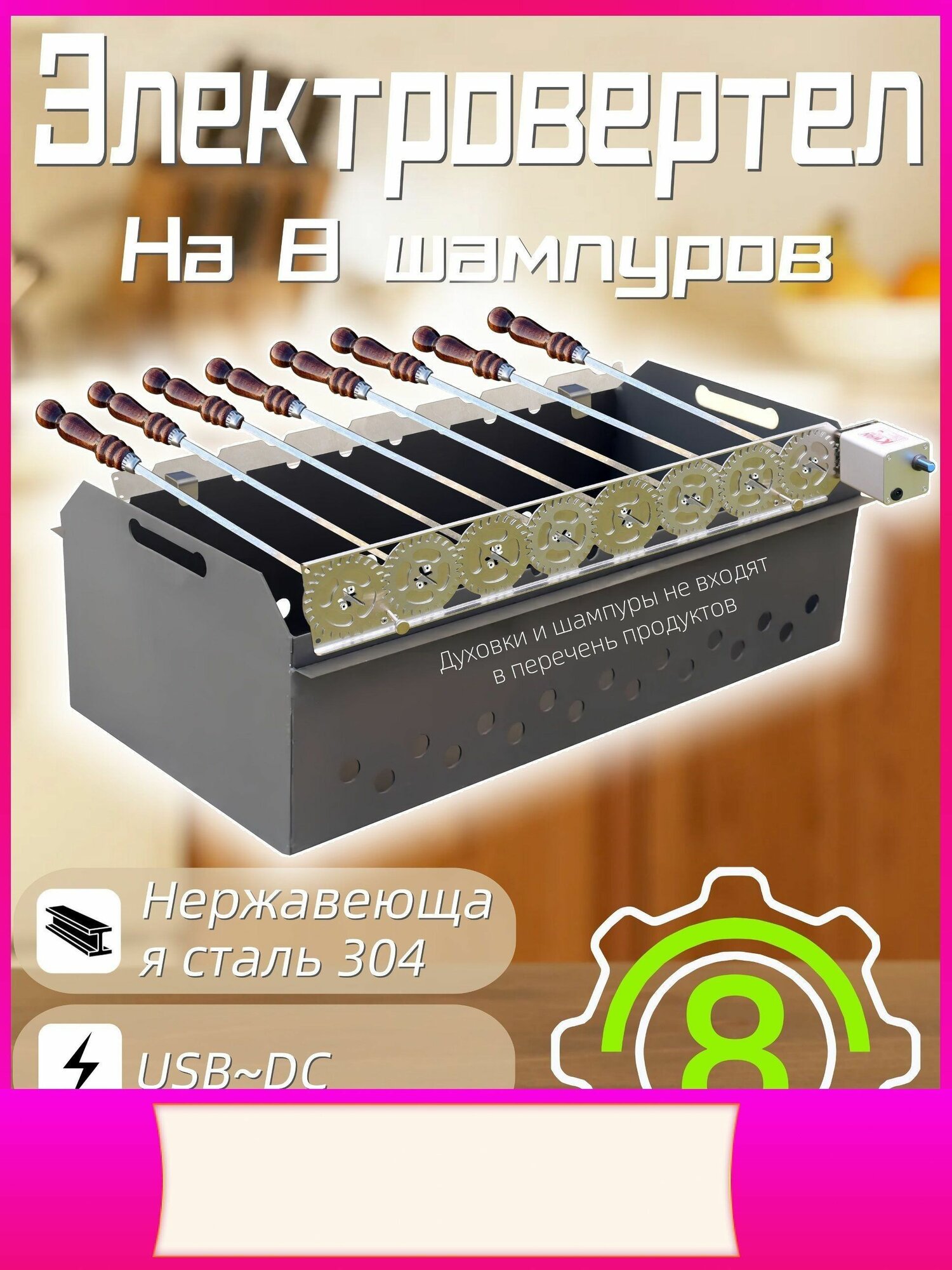 Вращающийся шампур премиум, 8 сантиметров