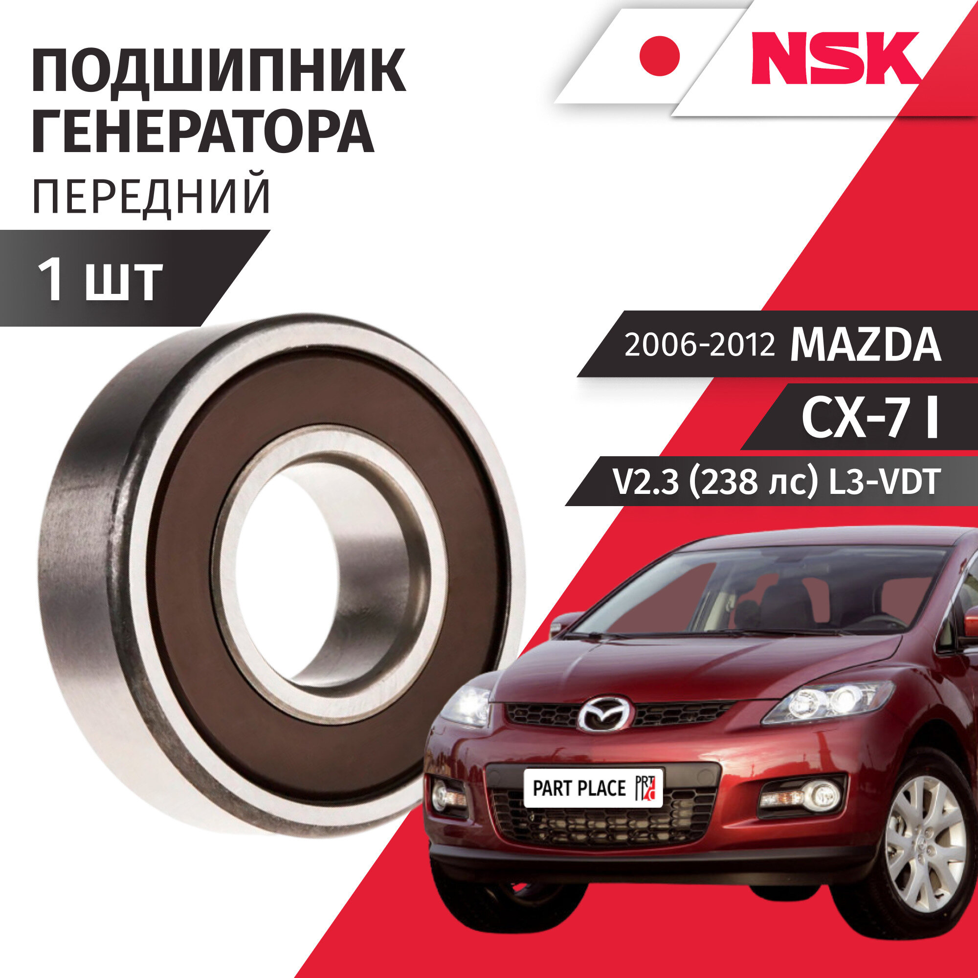 Подшипник генератора передний Mazda CX-7 (1) ER V2.3 238лс L3-VDT 2006 - 2012, 1 шт NSK