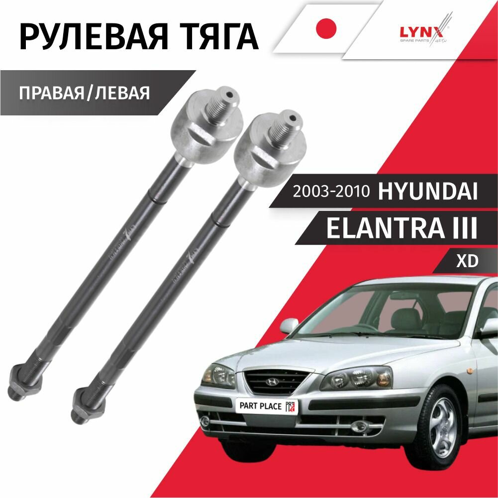Тяги рулевые правая и левая Hyundai Elantra (3) XD 2003 - 2010, Комплект 2 шт LYNXauto