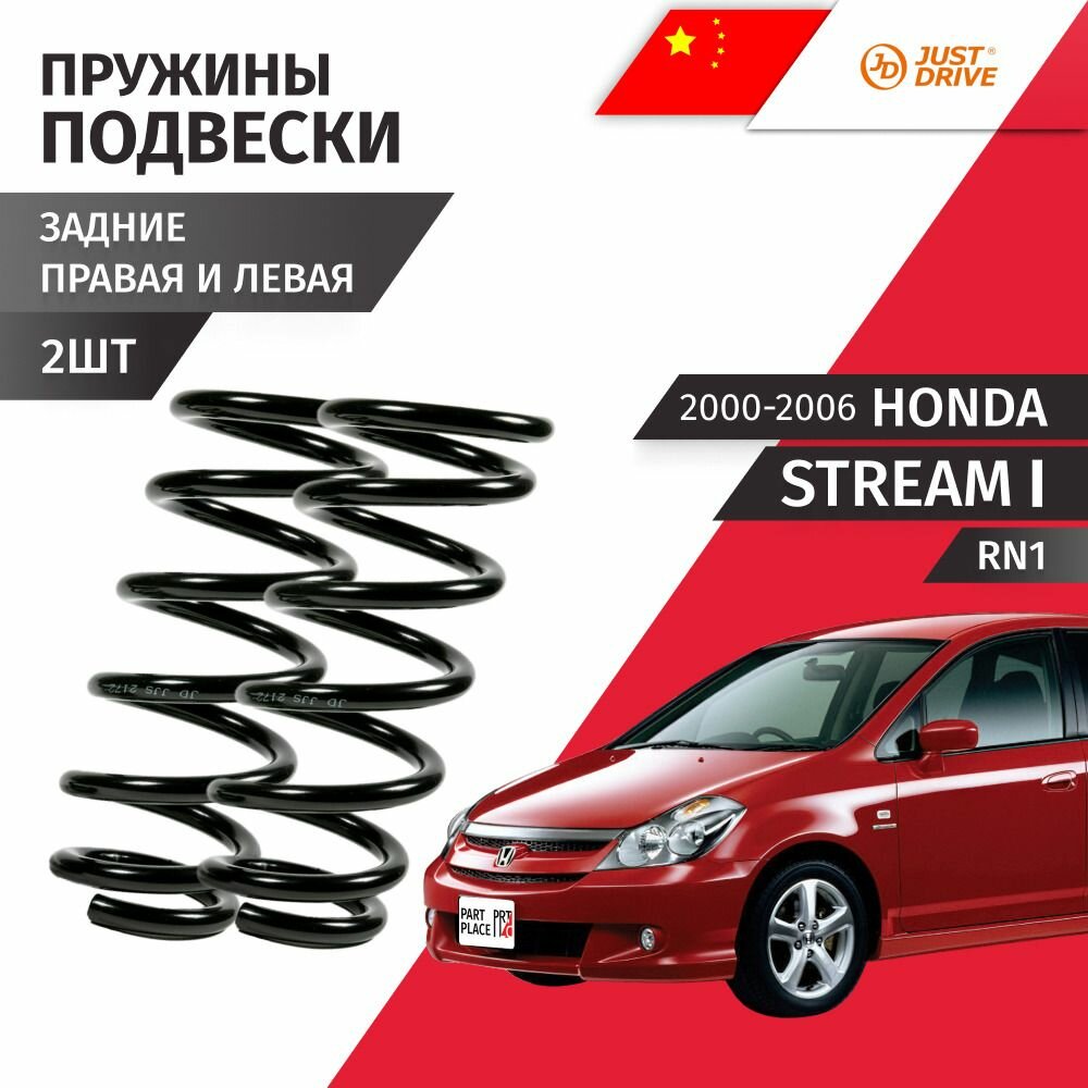 Пружины подвески задние Honda Stream (1) RN1 2000 - 2006, Комплект 2 шт Just Drive