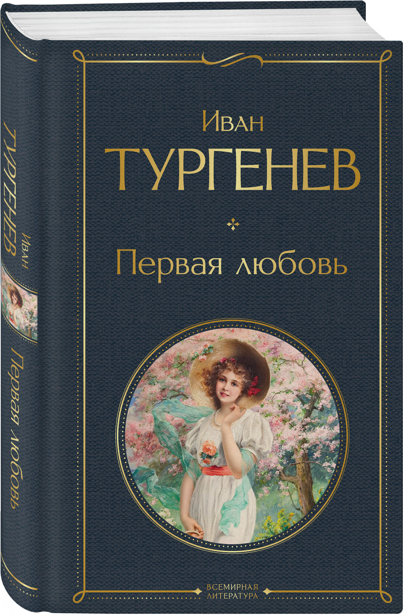 Тургенев И. С. Первая любовь