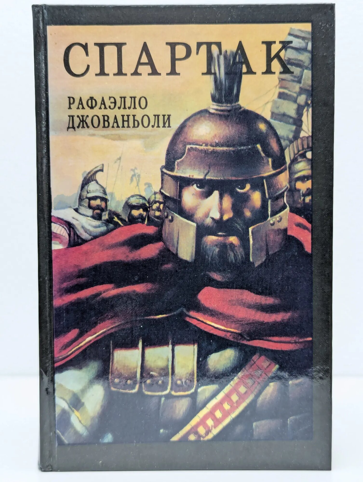 Спартак Рафаэлло Джованьоли 1993