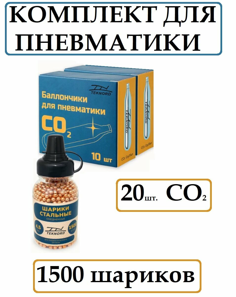 Баллончики для пневматики 20 штук + 1500 шаров (4.5 мм) для пневматического оружия