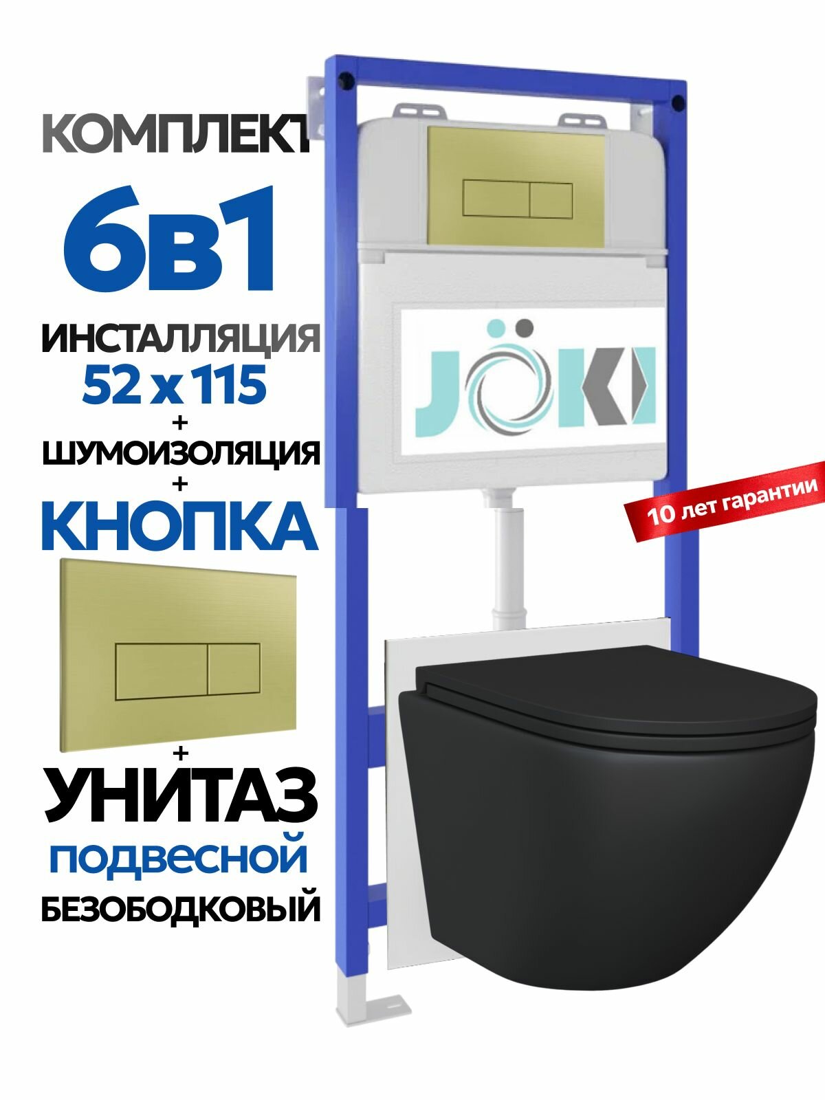 Комплект: Инсталляция JK01150+Кнопка JK207550 золото+Stella Black JK1111019MB черный унитаз