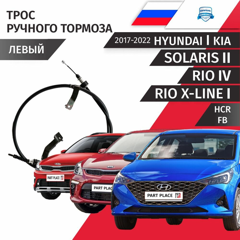 Трос ручного тормоза левый Hyundai Solaris (2) HCR Kia Rio (4) FB Rio X-Line (1) 2017 - 2022 для дисковых колодок, 1 шт Brave