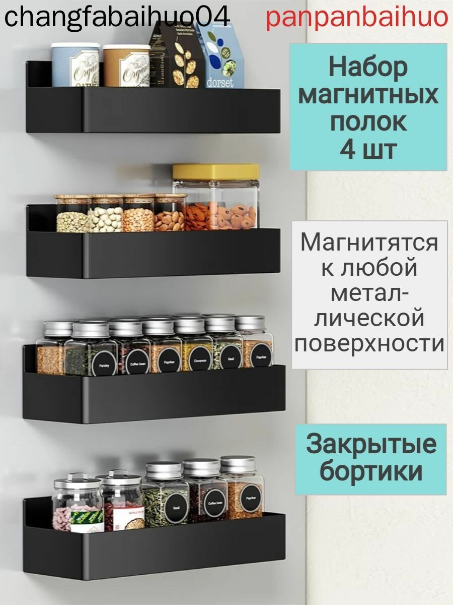 Набор 4 шт. полки на магнитах / Закрытые бортики