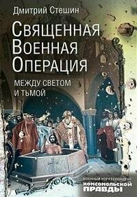 Священная военная операция : между светом и тьмой