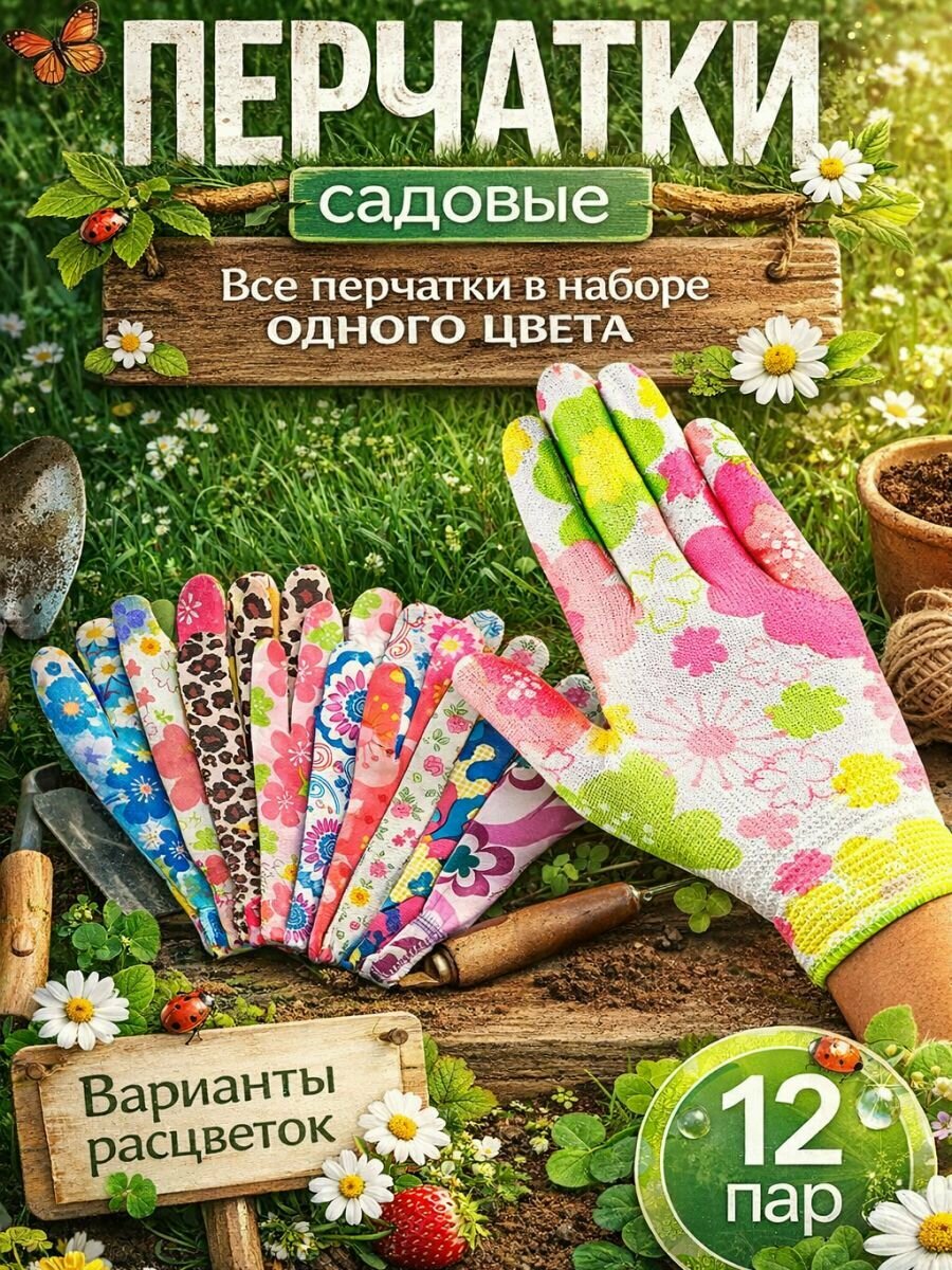 Перчатки садовые, с нитриловым покрытием, 12 пар