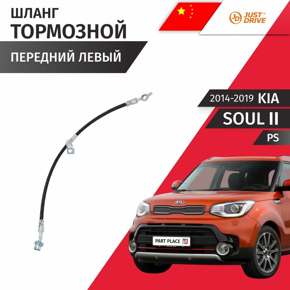 Шланг тормозной передний левый Kia Soul (2) PS 2014 - 2019, 1 шт Just Drive