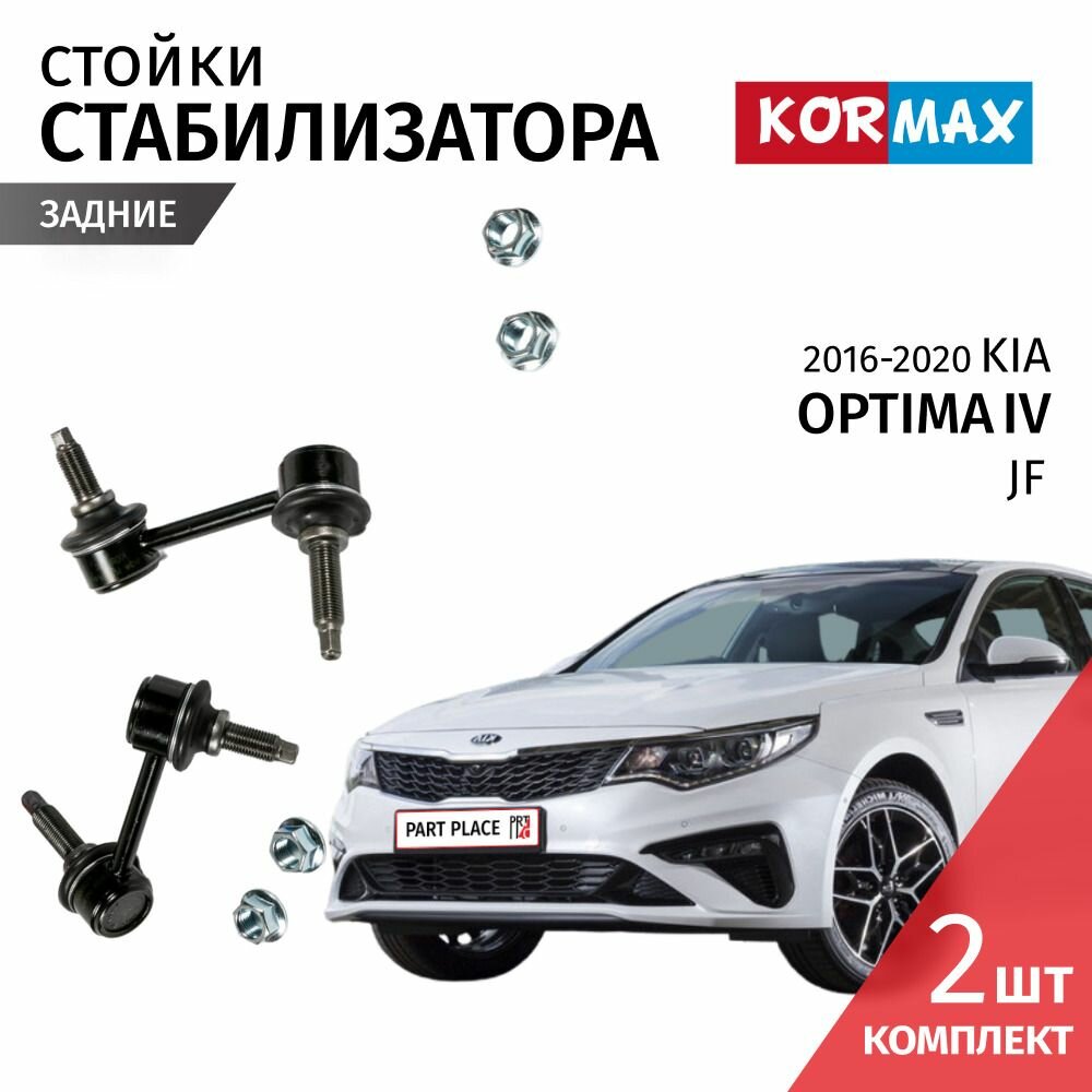 Стойки стабилизатора задние левая и правая Kia Optima (4) JF 2016 - 2020, Комплект 2 шт Kormax