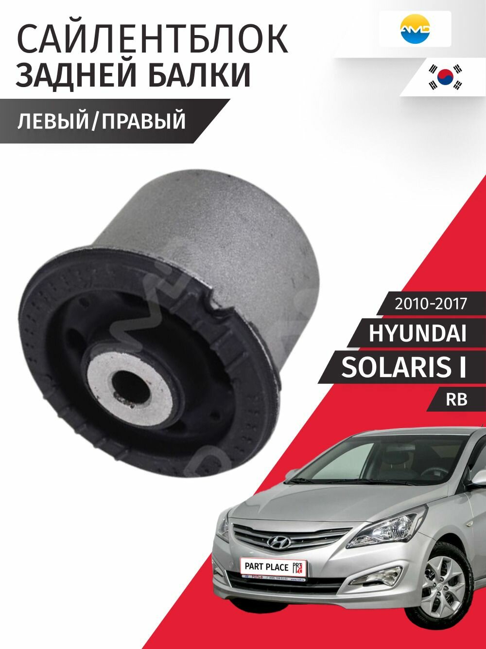 Сайлентблок задней балки левый правый Hyundai Solaris (1) RB 2010 - 2017, 1шт AMD
