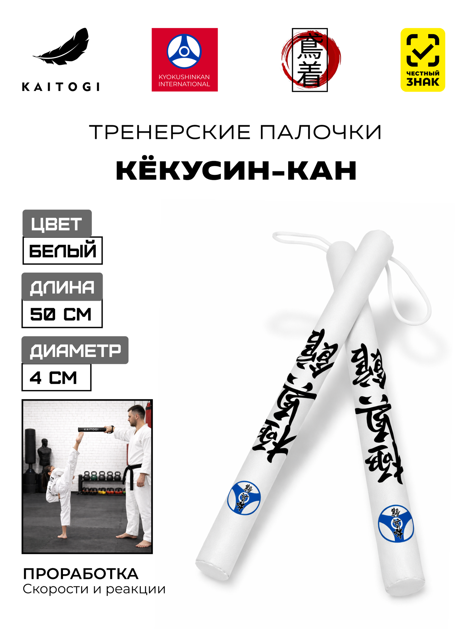 Палочки тренерские KAITOGI "Кекусин-кан", длина 50 см, белый цвет
