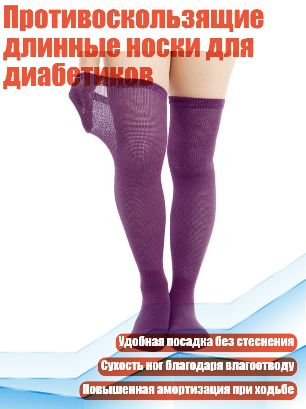 Противоскользящие длинные носки для диабетиков, Фиолетовый