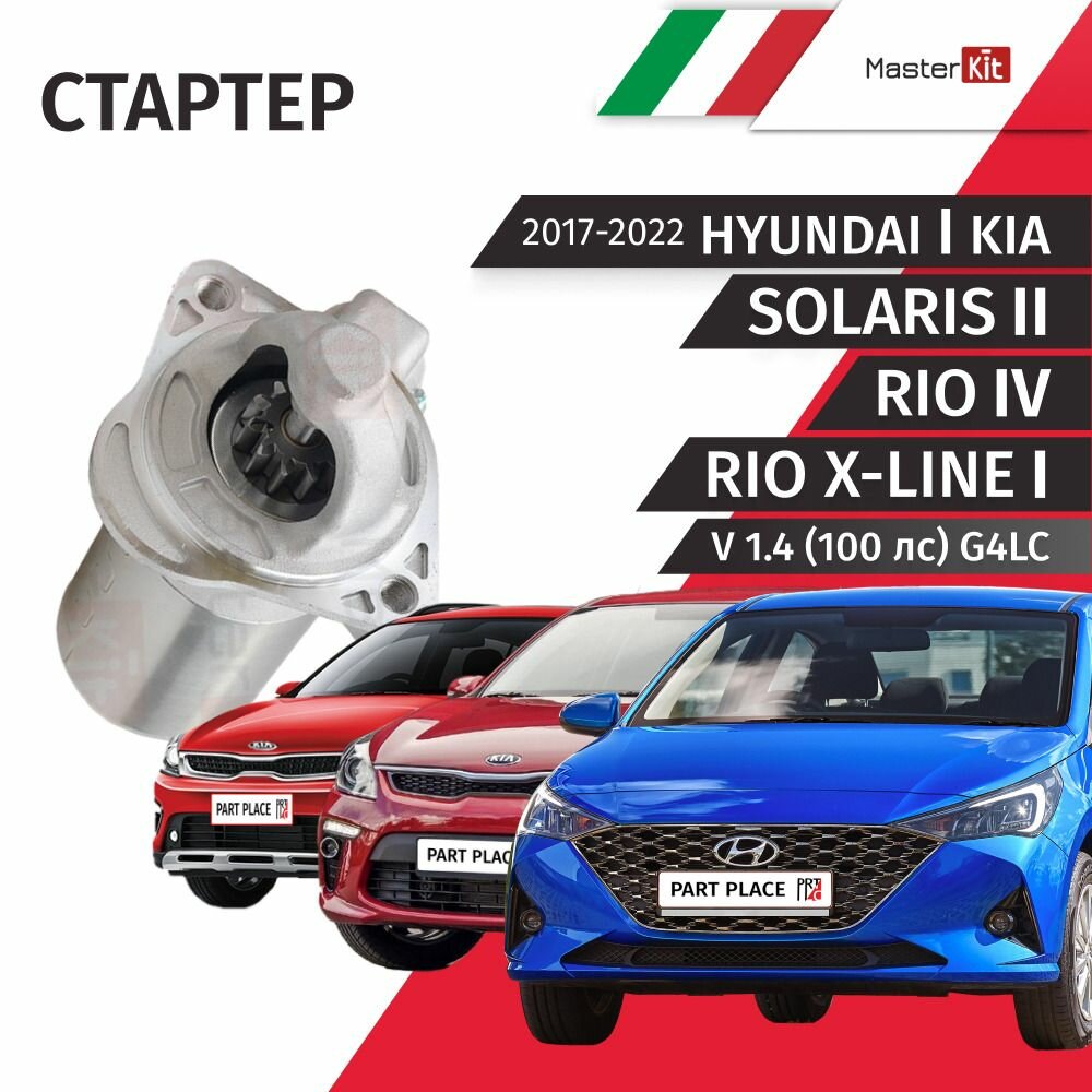 Стартер Hyundai Solaris (2) HCR Kia Rio (4) FB Rio X-Line (1) V 1.4 100лс G4LC 2017 - 2022 0.9 кВт, 1 шт MasterKit