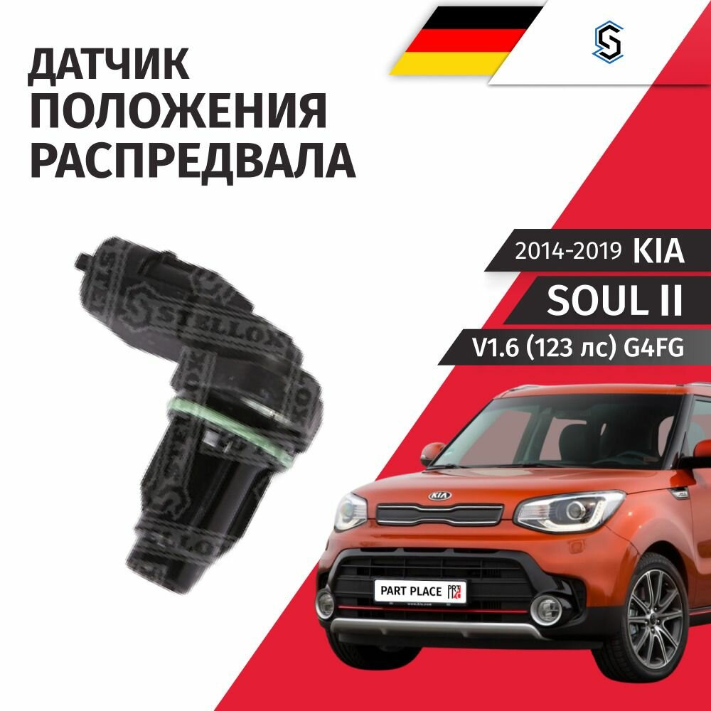 Датчик положения распределительного вала Kia Soul (2) PS / Киа Соул V1.6 (123лс) G4FG / 2014 2015 2016 2017 2018 2019 / 1 шт STELLOX
