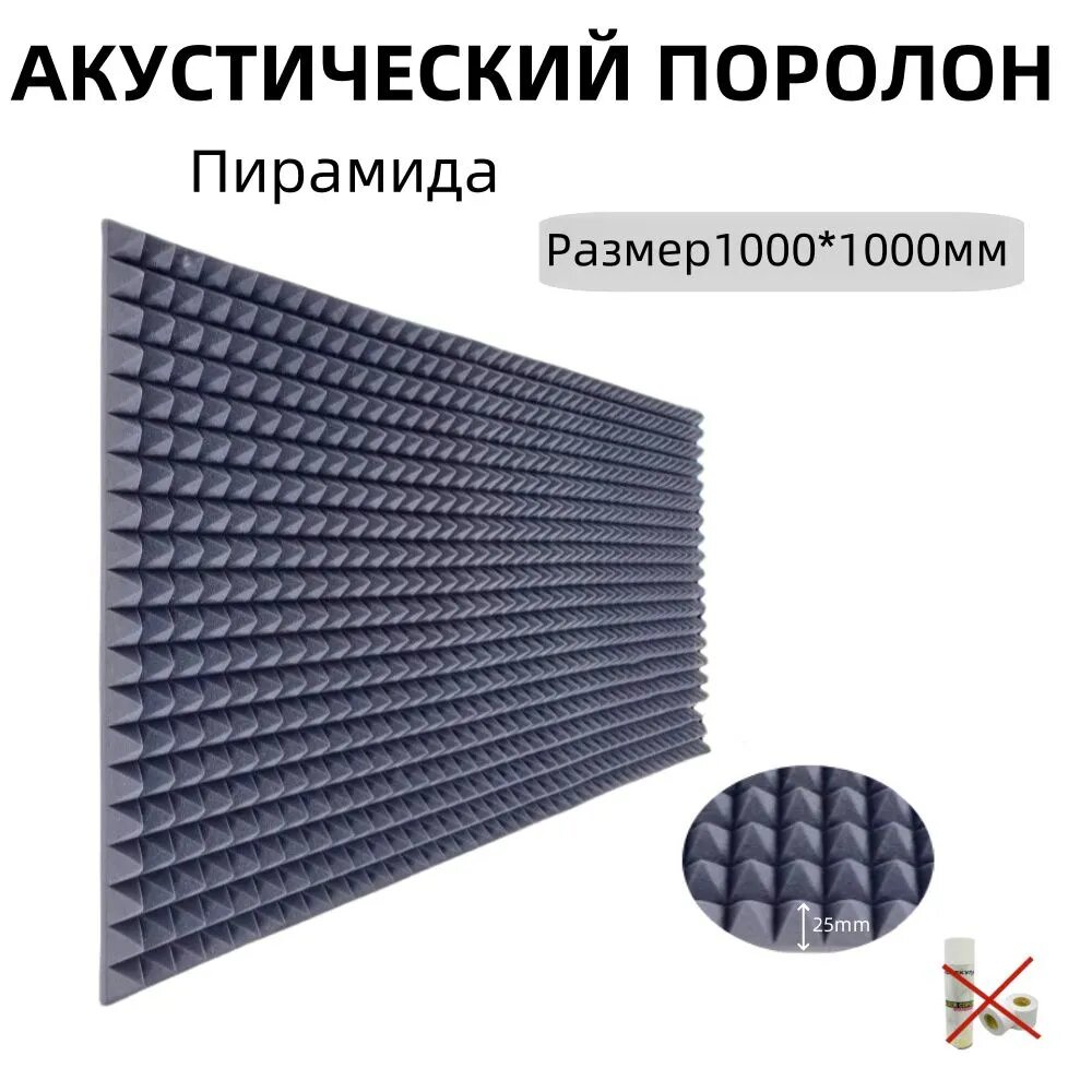 Акустический поролон пирамида 1000х1000x25мм/ Шумоизоляция / нет лента