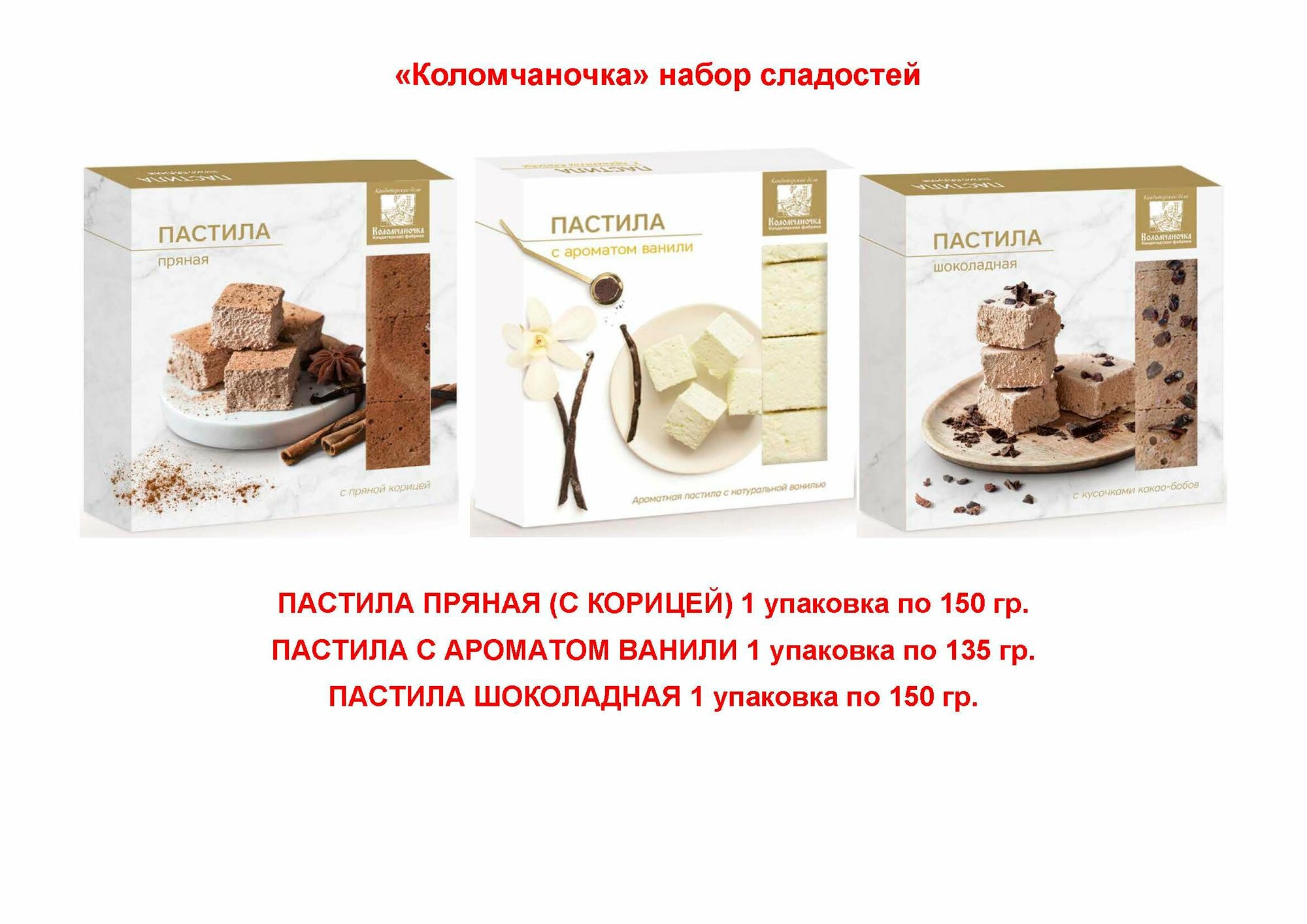 Пастила микс: пряная 1х150гр, ванильная 1х135гр. и шоколадная 1х150гр.