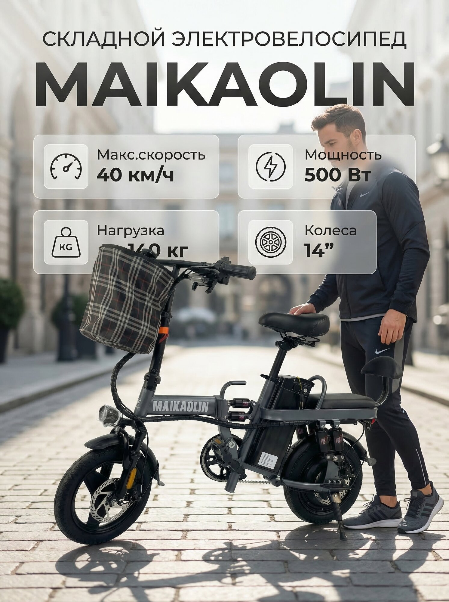 Maikaolin складной; 500 Ватт; 48V/14Ah Li-ion быстросъемный; 14"