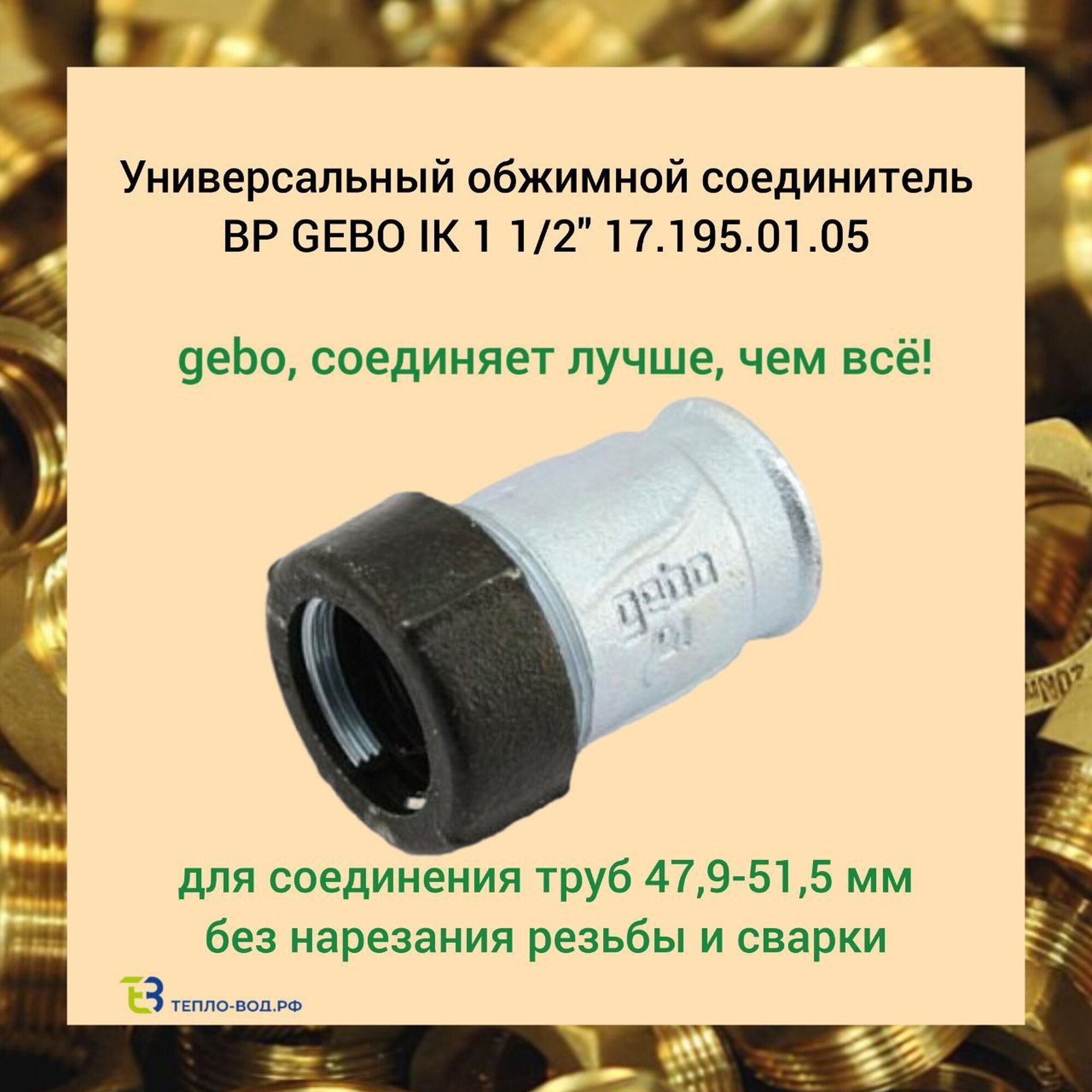 Муфта соединительная Gebo IК 17.195.01.05. 1 1/2" резьба - внутренняя