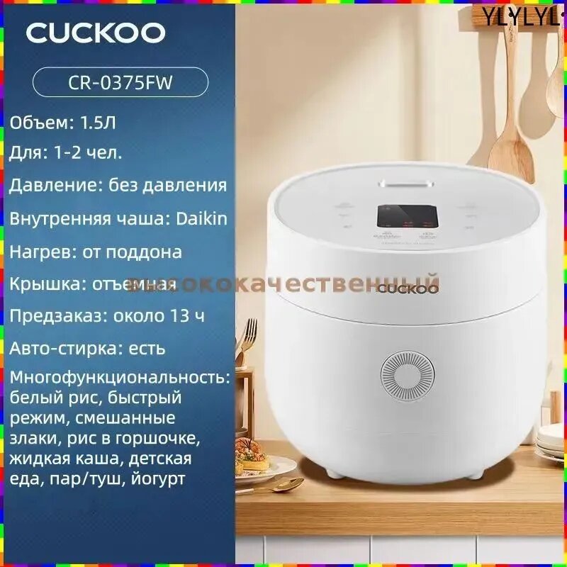 Мультиварка CUCKOO CR-0375FW, 1.5 л, Умная мультиварка для приготовления риса и йогурта