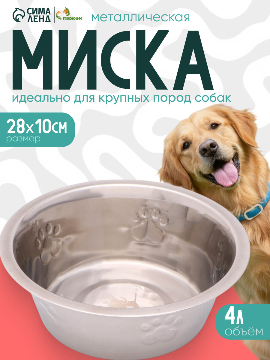 Миска Пижон, нержавеющая сталь, для животных, 4 л, круглая, рельефная