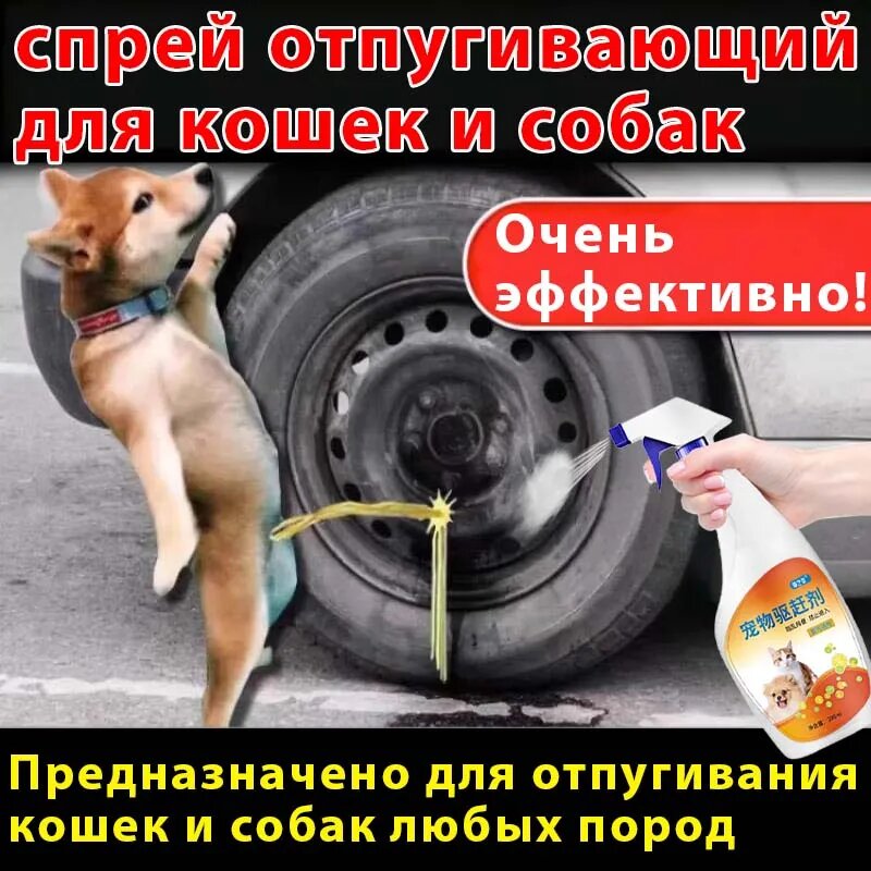 Спрей отпугивающий для кошек и собак, Для отпугивания кошек и собак. Натуральный состав 300 мл.