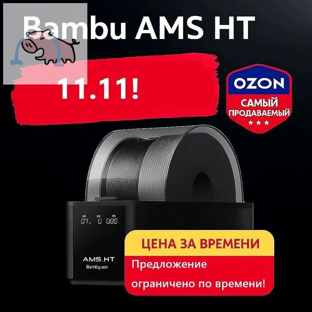 Автоматическая система подачи материалов Bambu AMS-HT умный модуль для 3D-принтера