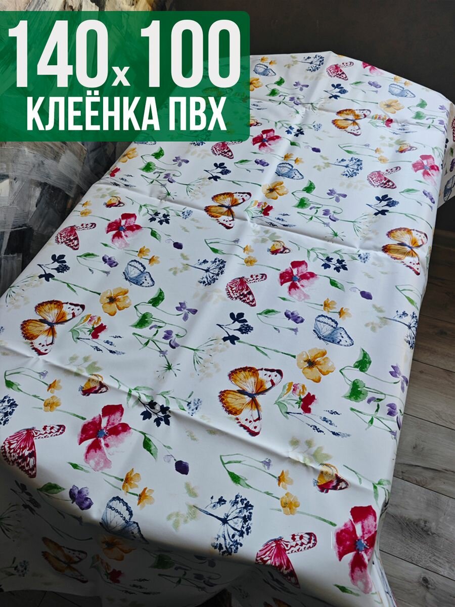 Клеенка пвх с узором бабочки 100x140см на стол