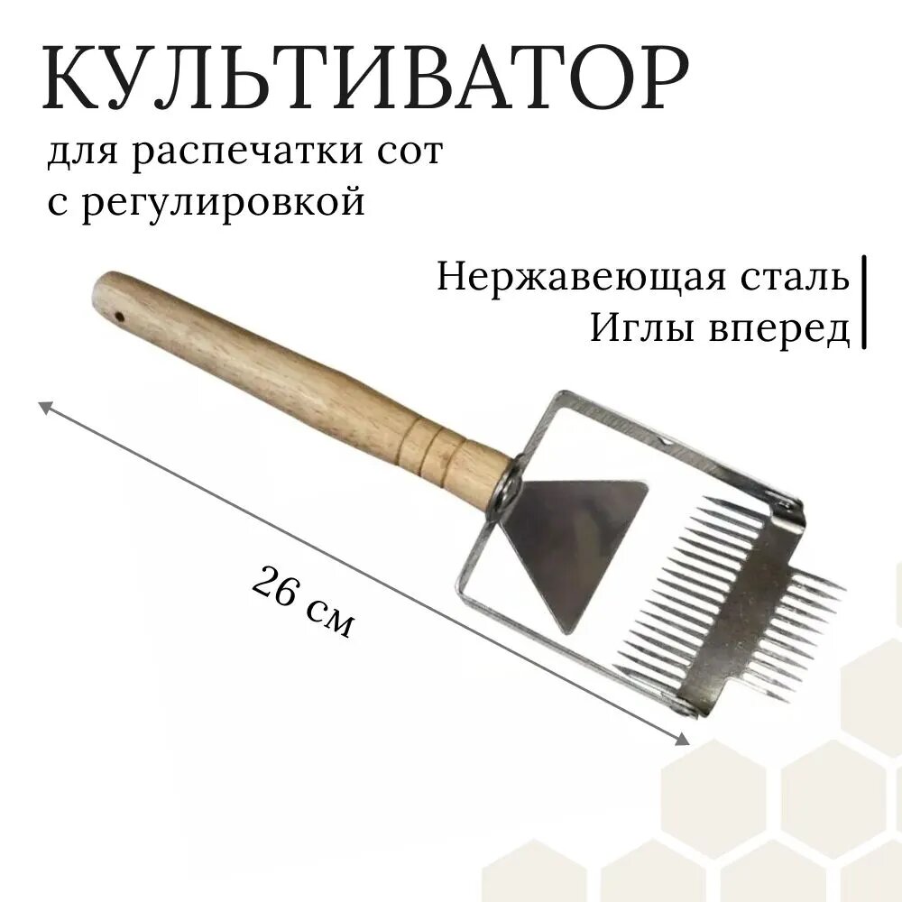 Культиватор пчеловода с иглами вперед (67мм, 16 + 11 игл) для распечатывания сот, нержавеющая сталь