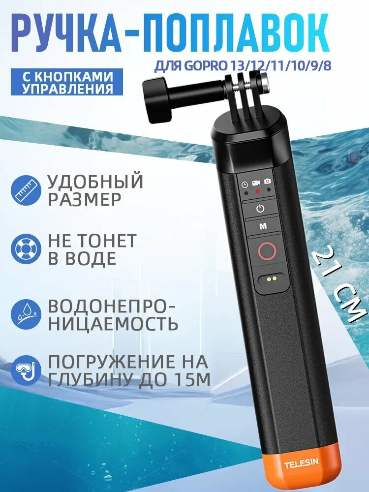 Монопод , палка для селфи плавающая, поплавок-ручка с дистанционным управлением для Gopro 13, 12, 11, 10, 9, S4-FHG-01-TGP