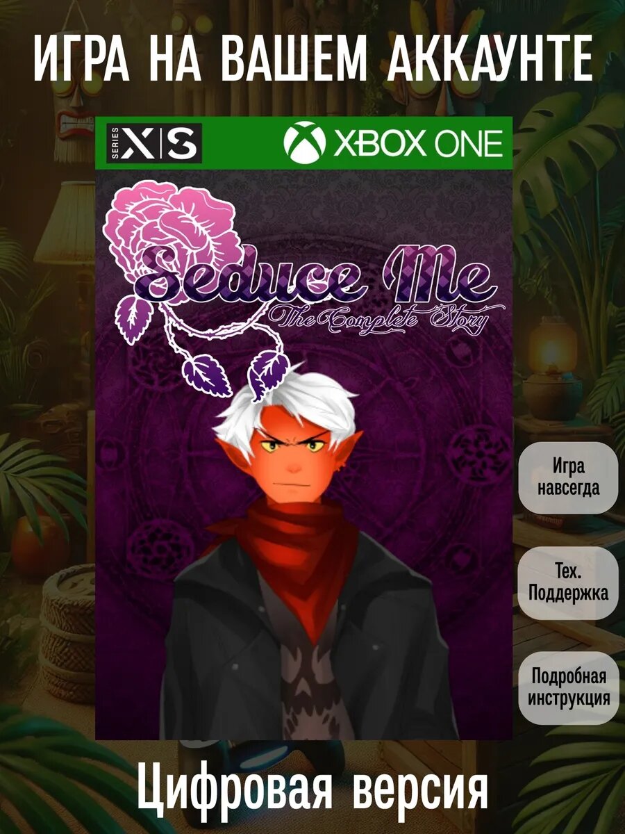 Seduce Me - The Complete Story | Xbox One/Series X|S | Экшен и приключения