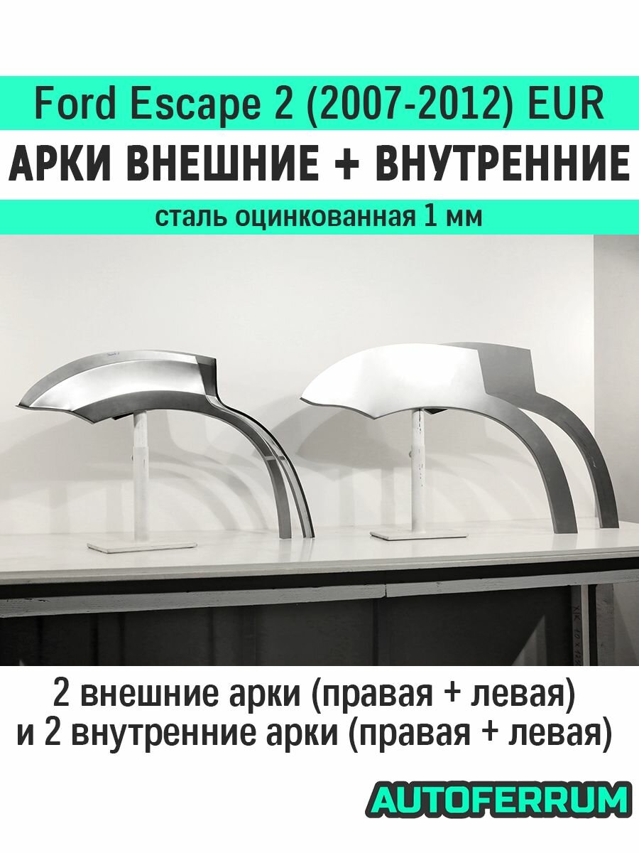 Комплект ремонтных задних внешних и внутренних арок (1 мм) для Ford Escape 2 2007-2012 Тайвань (Форд Эскейп 2) кроссовер, оцинкованная цинк сталь