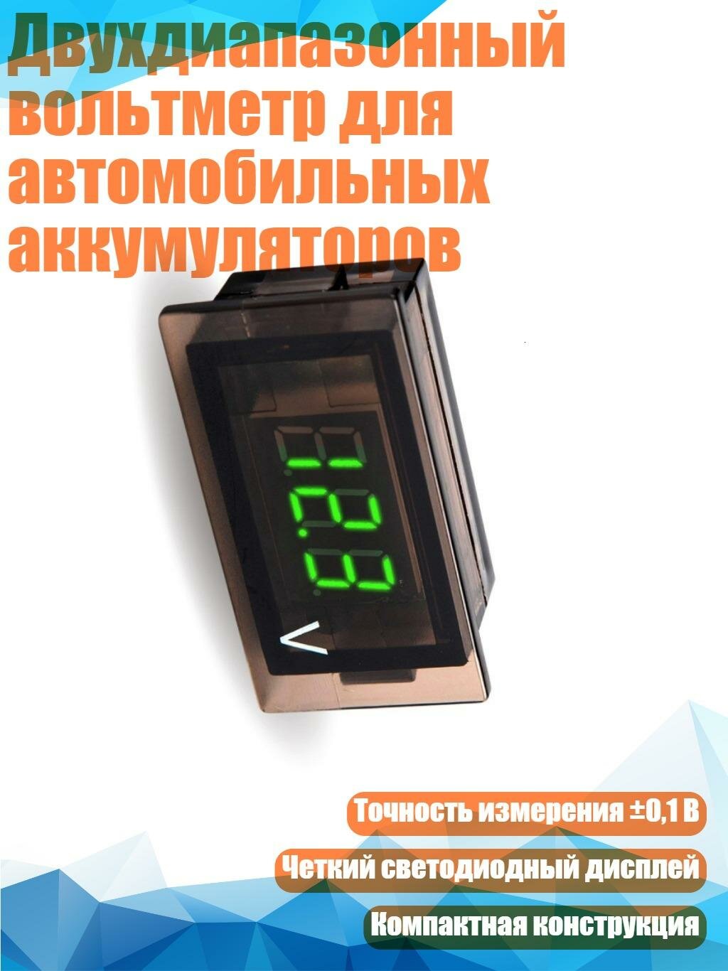 Двухдиапазонный вольтметр для автомобильных аккумуляторов, Зеленый свет