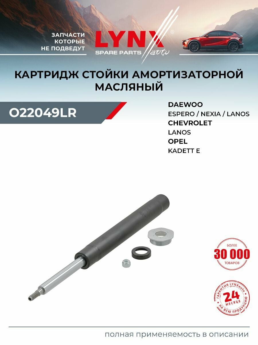 Картридж стойки передний правый/левый для CHEVROLET LANOS / DAEWOO NEXIA, ESPERO, LANOS / LYNXauto O22049LR