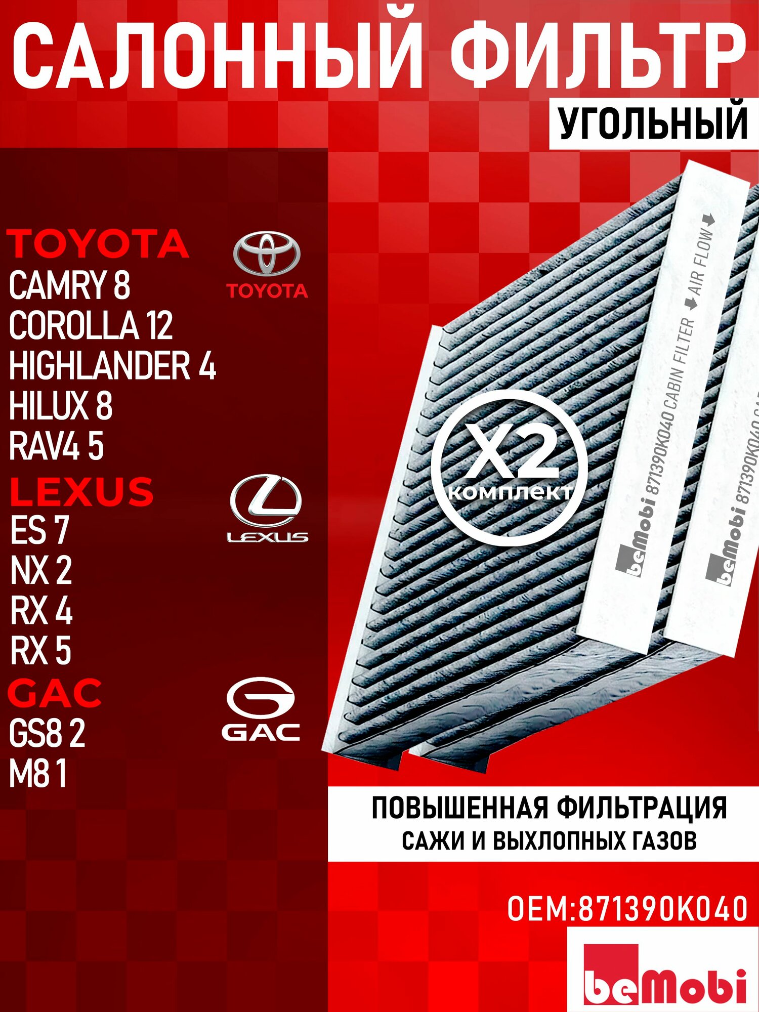 Фильтр салона угольный TOYOTA 87139-58010 /тойота Камри 70 Рав 4 xa50 Королла 210 лексус рх 300 350 450, 87139YZZ33 871390K070, TOYOTA Camry RAV4 Corolla RX 2015-2023 2шт