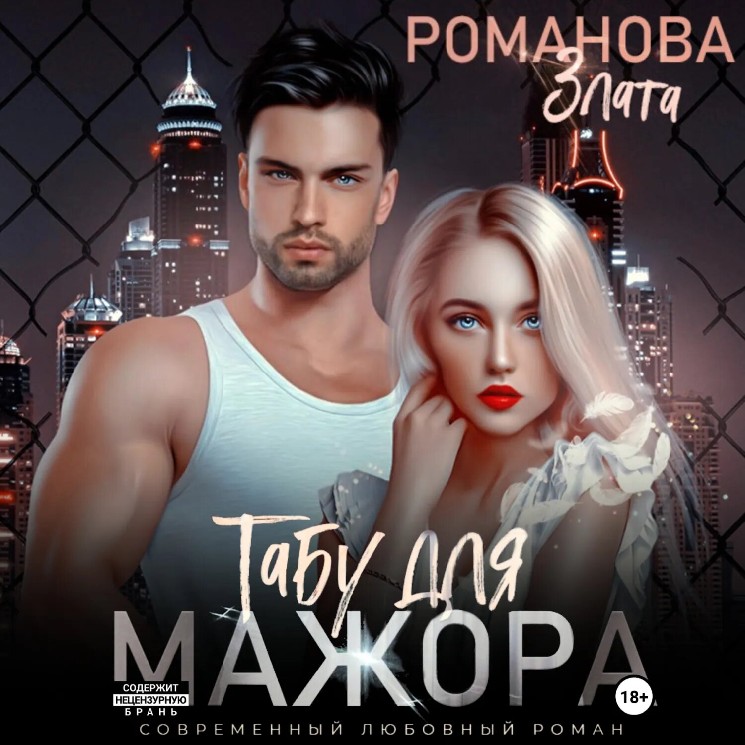 Табу для мажора [Аудиокнига]
