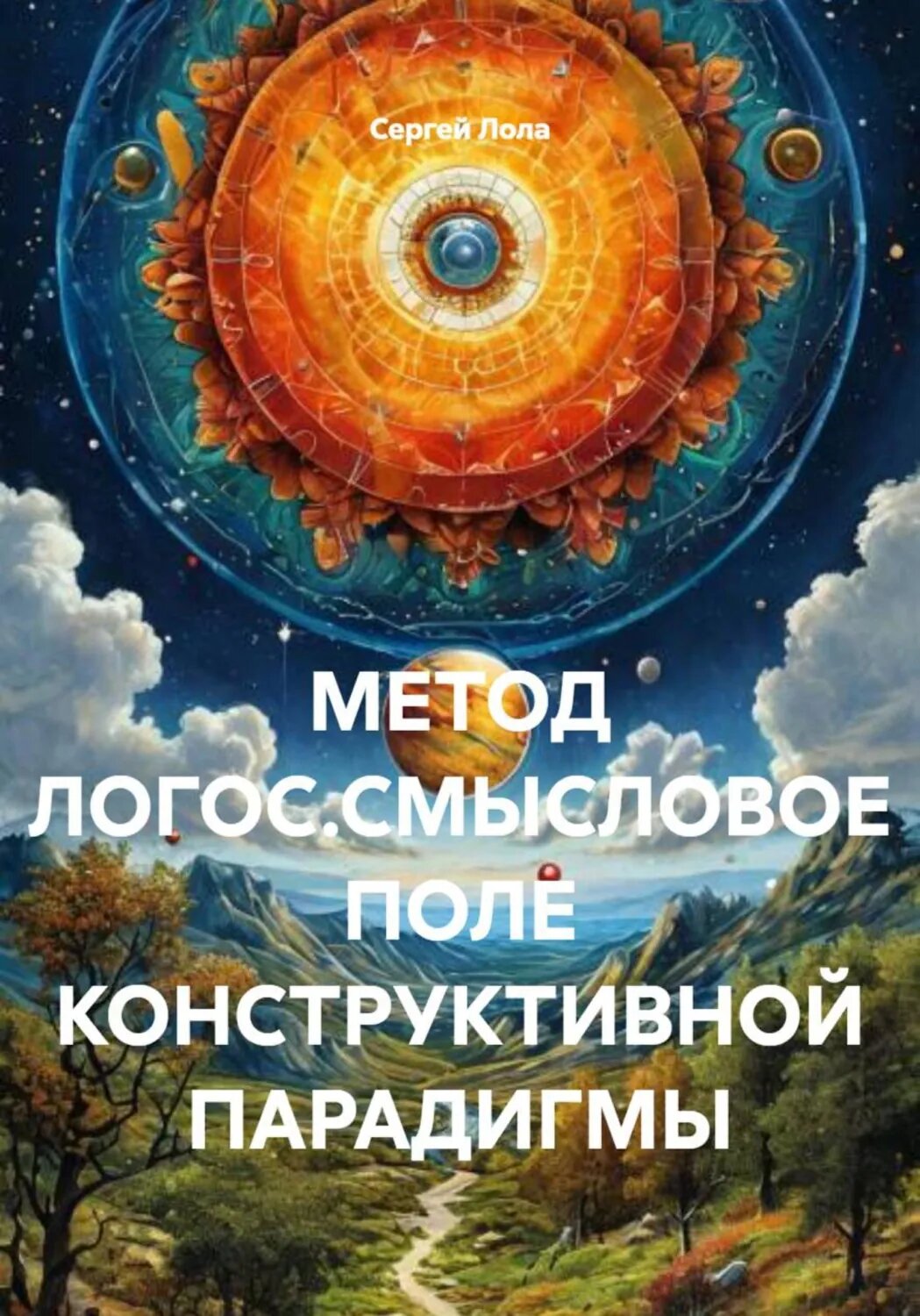 Метод логос. Смысловое поле конструктивной парадигмы [Цифровая книга]