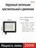 Уличный светильник с датчиком движения ZODIAC YJBXPG-GY200W 200W IP66