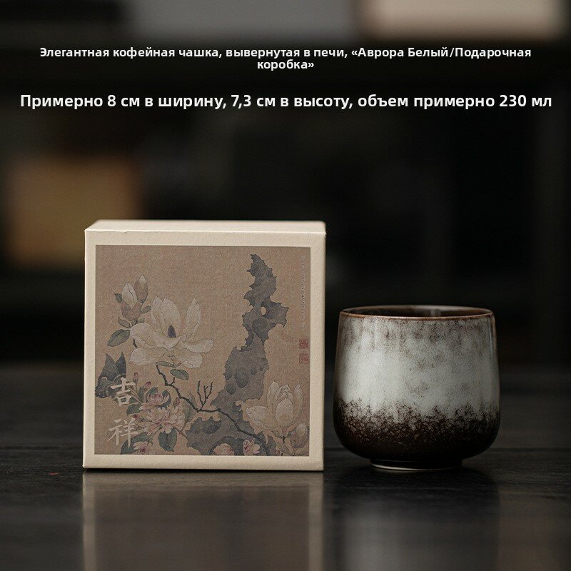 Элегантная кофейная чашка с эффектом «ЯоБянь» 230 мл, 6 цветов, в простой/подарочной упаковке. Мояэкономка