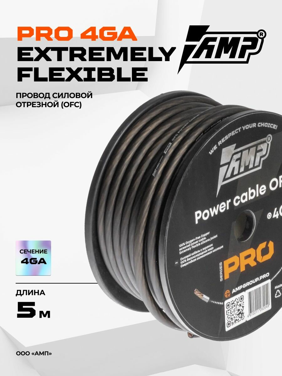 Провод силовой AMP PRO 4Ga OFC Extremely flexible Черный медь 100% 5 метров