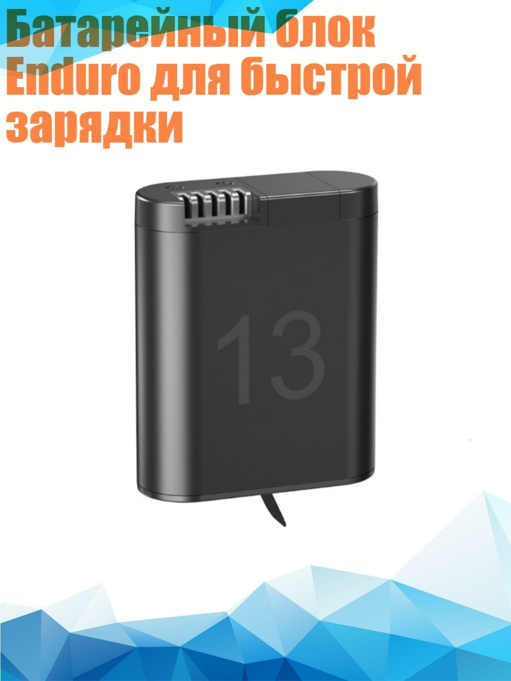 Батарейный блок Enduro для быстрой зарядки