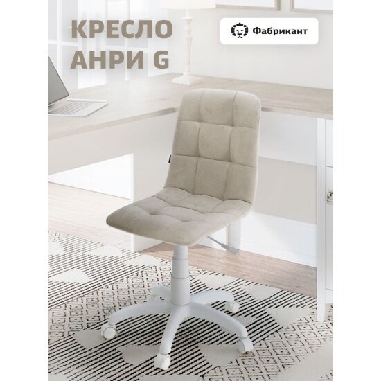 Кресло офисное Фабрикант анри G велюр светло-бежевый, белый пластик