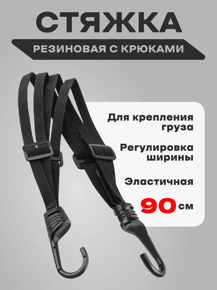 Фиксатор багажный, 0.9 м, 1 шт, для фиксации багажа в автомобиле, универсальный