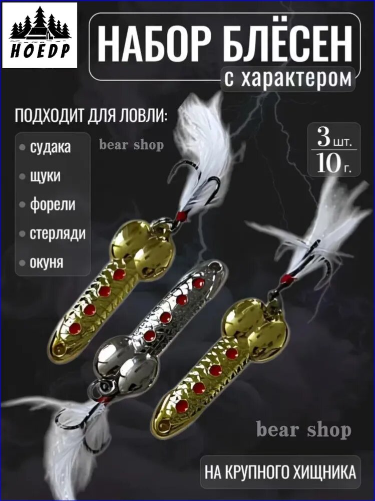 Эксклюзивный набор из трех блесен для хищной рыбы