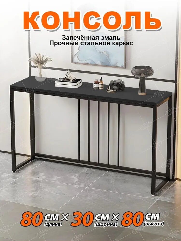 Консоль, 80х30х80 см, консольный столик для прихожей, черный, стальной каркас