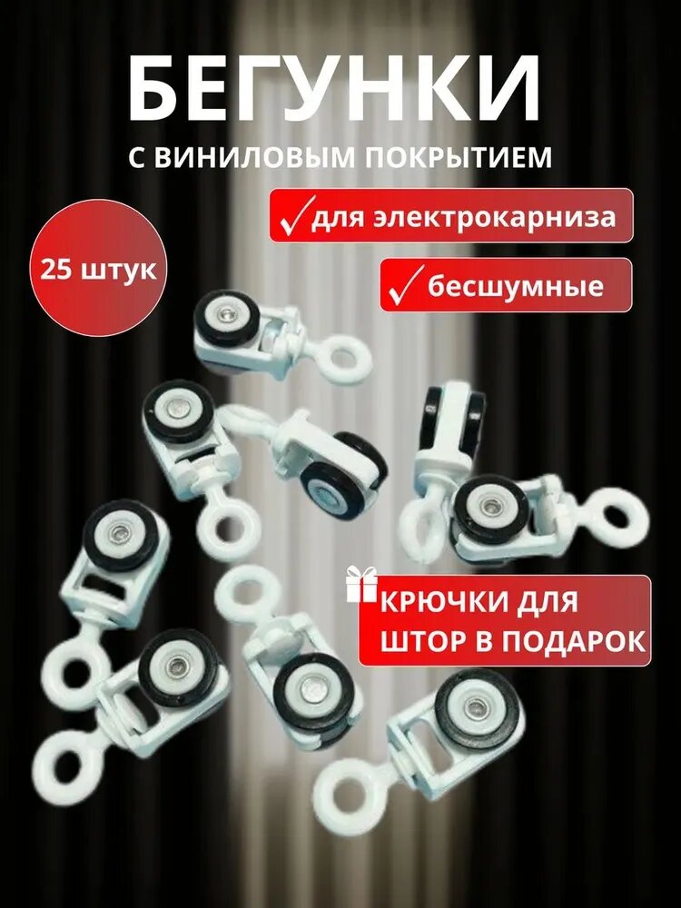 Бегунки для профилей KRAAB SYSTEMS, Бегунки с виниловым покрытием для электрокарниза 25 штук