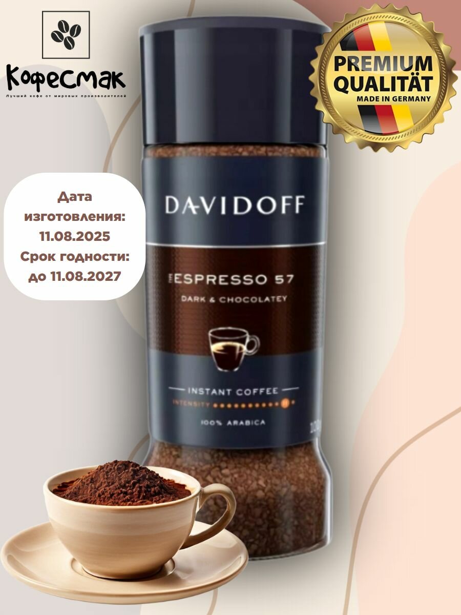 Кофе растворимый сублимированный Davidoff Espresso 57, 100 г