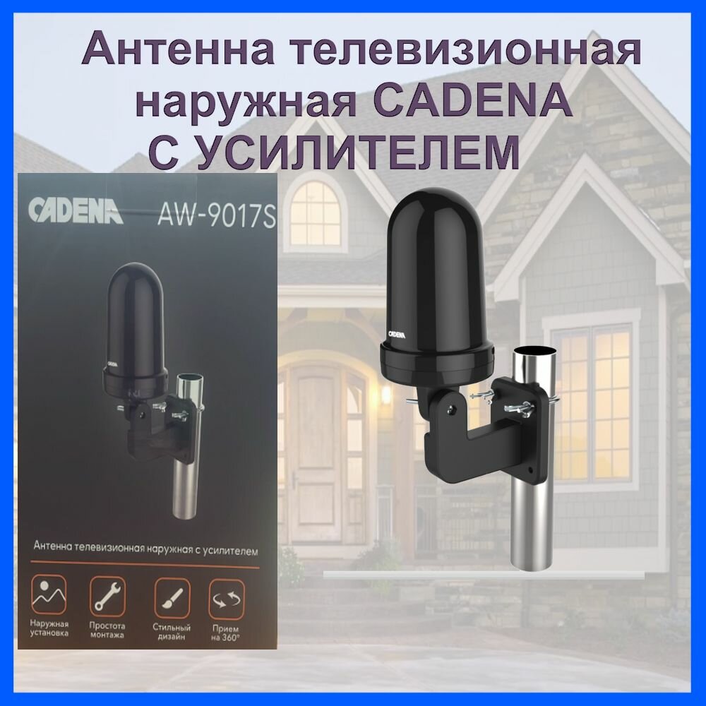 Антенна телевизионная наружная с усилителем CADENA AW-9017S