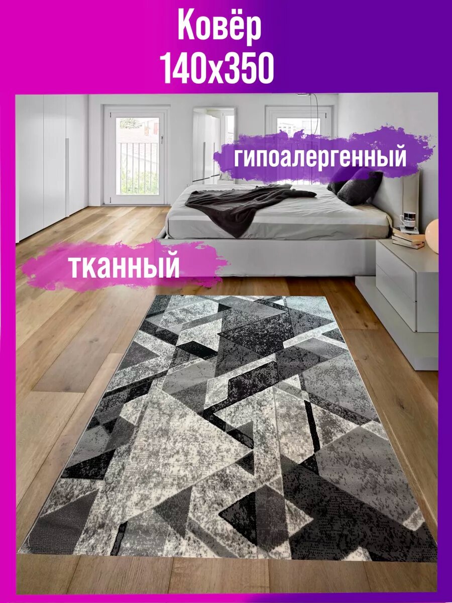 Коврик комнатный / напольный / палас / размер 140х350 см (1.4х3.5 м)