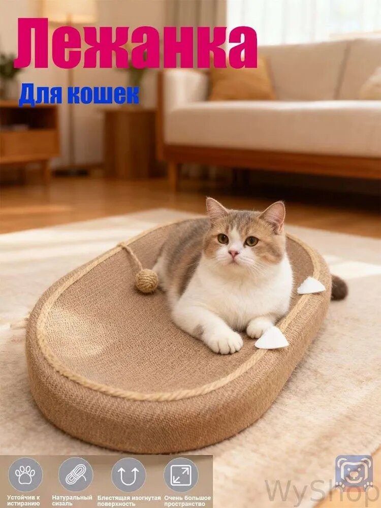 Лежак для животных, Сизаль, для кошек, С игрушкой, Овальная, для дома, уютный, мягкий, теплый, практичный